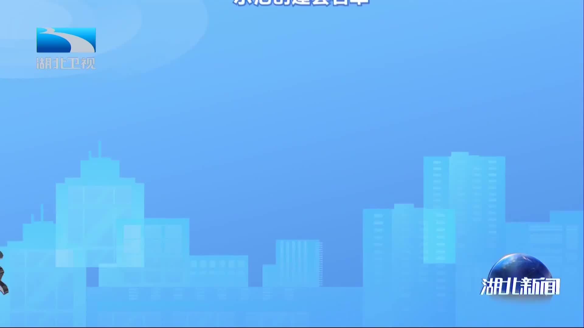 湖北五县市上榜城乡交通运输一体化示范创建县--湖北省交通运输厅